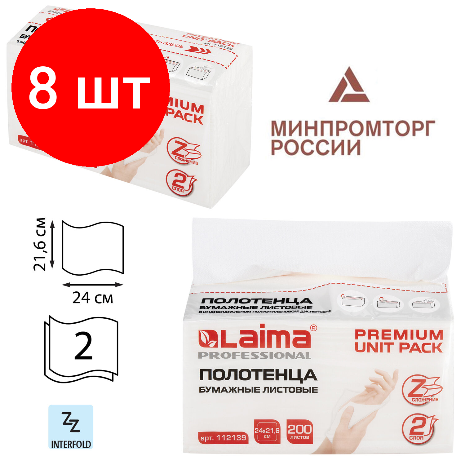 Комплект 8 шт, Полотенца бумажные (1 пачка 200 листов) LAIMA (Система H2) PREMIUM UNIT PACK, 2-слойные, 24х21.6 см, Z-сложение, 112139
