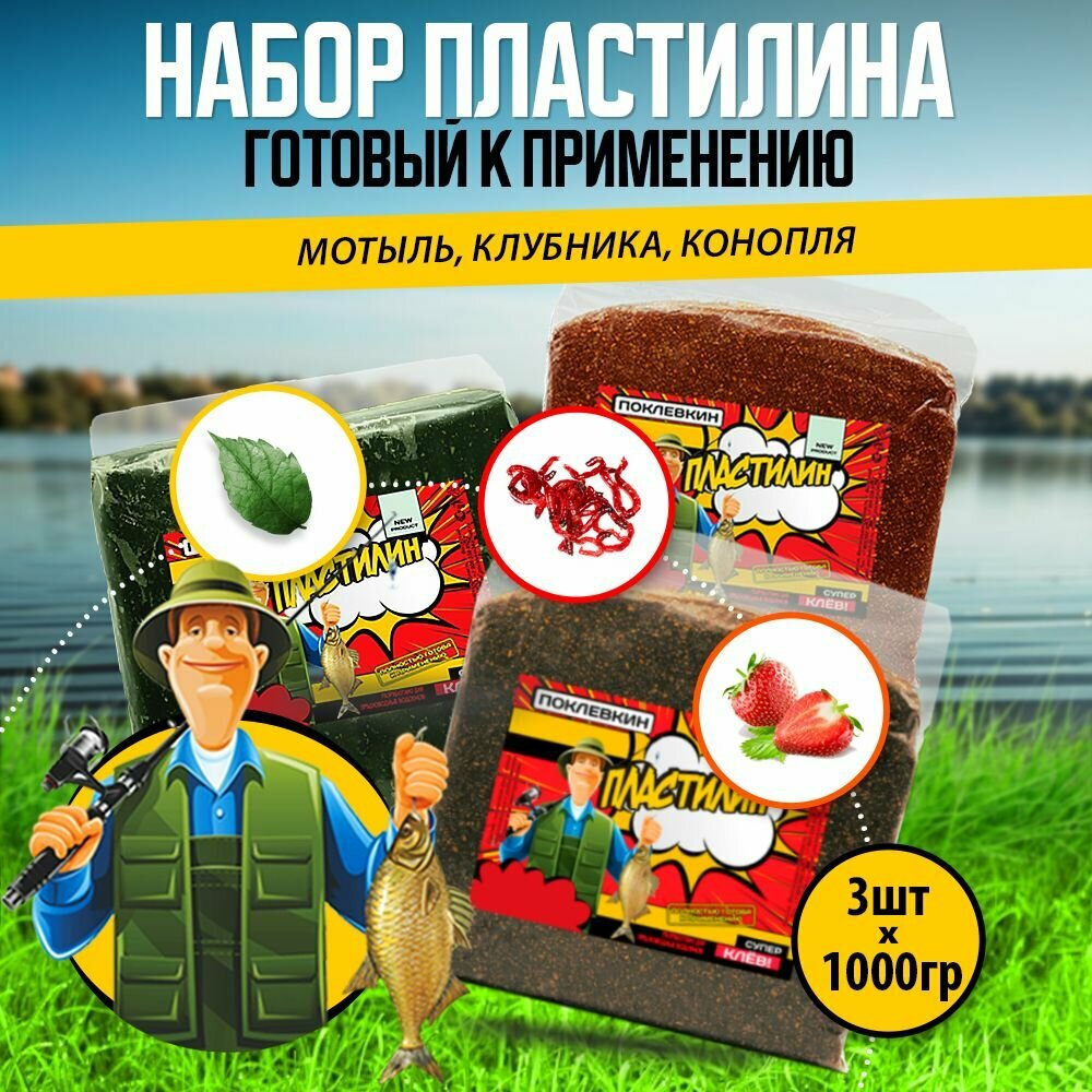 Пластилин рыболовный с пылящим эффектом 3000 гр. Мотыль, клубника, конопля/ готовая натуральная прикормка для рыбалки