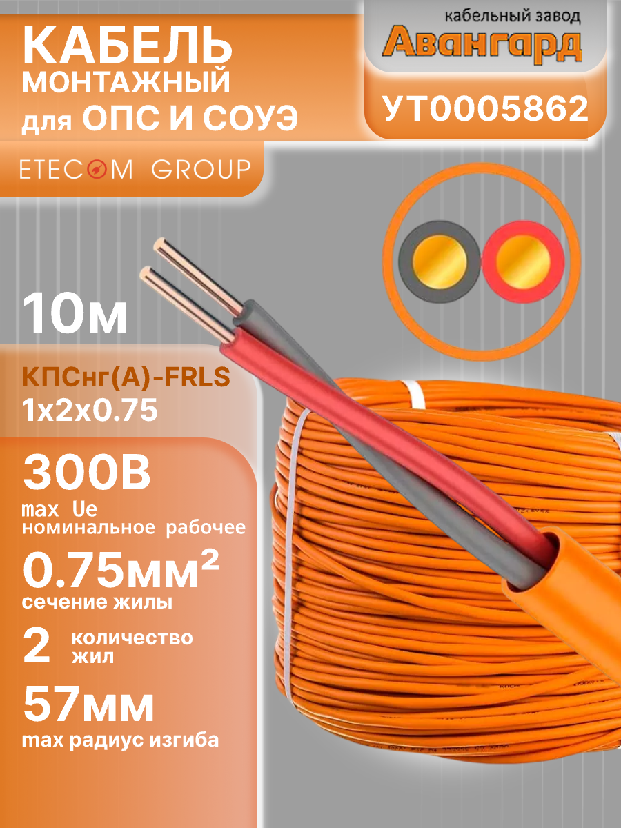 Кабель огнестойкий 10м КПСнг(А)-FRLS 1x2x0.75 для системы ОПС и СОУЭ УТ0005862-10м