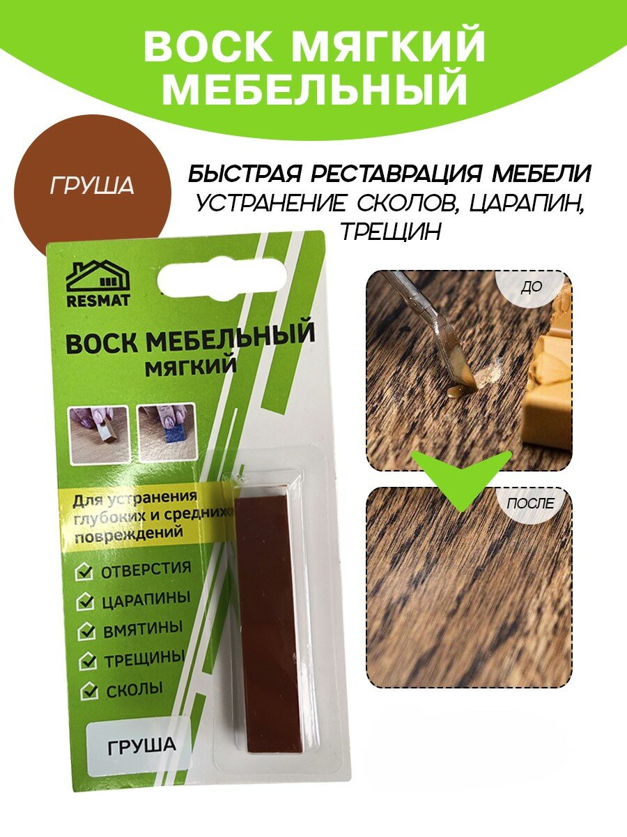 Воск мебельный Resmat для реставрации мебели и ламината 1 шт. в упаковке, "Груша"