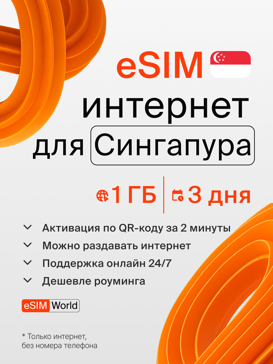 1 ГБ / 3 дня: Туристическая eSIM Сингапур комфортный интернет в путешествии