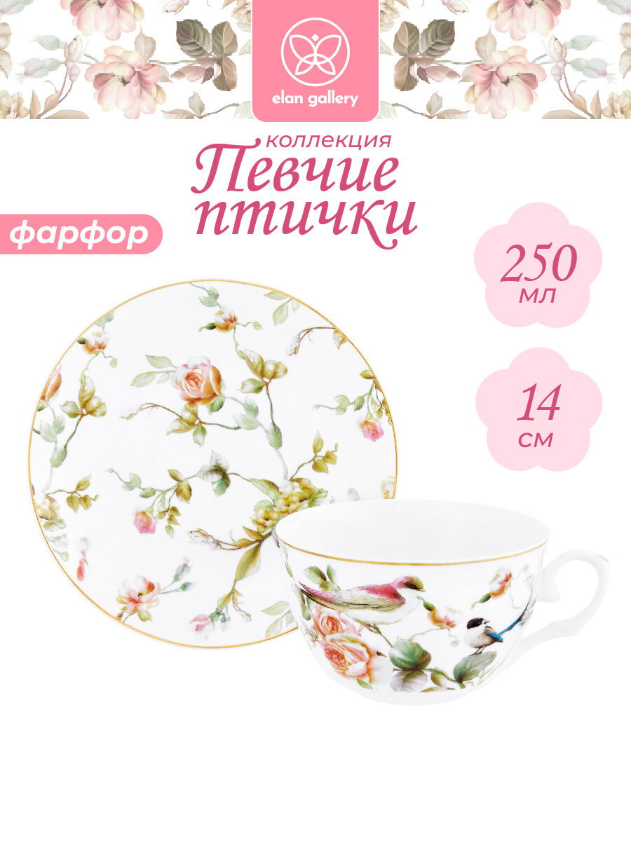 Чайная пара, чашка с блюдцем, кружка для чая, кофе 2 пр. 250 мл Elan Gallery "Певчие птички", Масленица