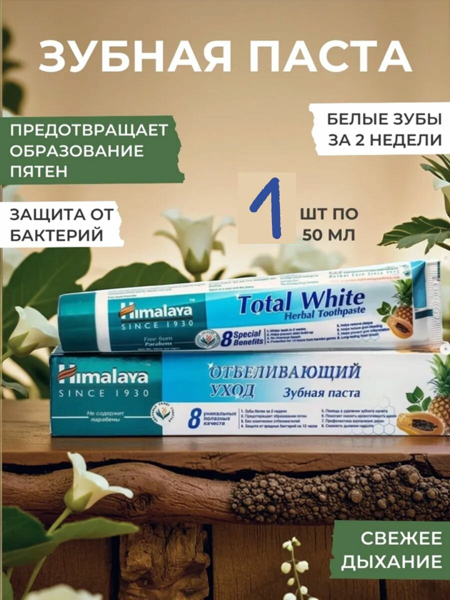 Зубная паста Himalaya отбеливающая 50 мл