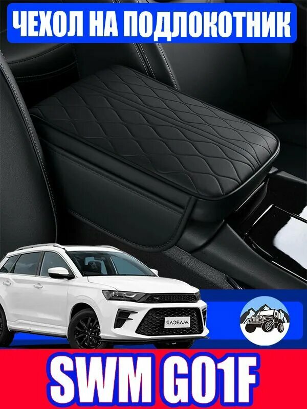 Чехол на подлокотник SWM G01F, Защитный Коврик Для Подлокотника Кожаный материал