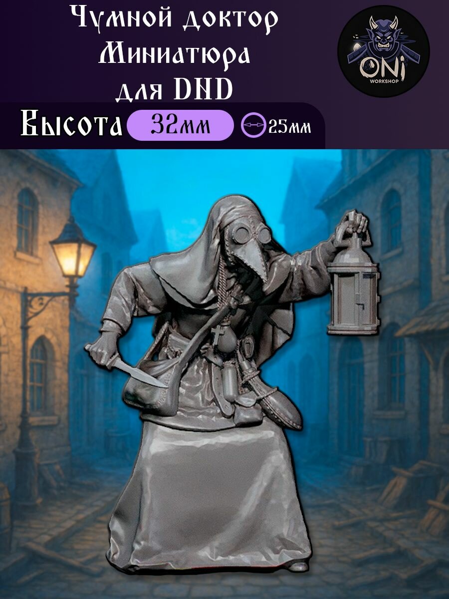 Миниатюра "Чумной Доктор" для настольных игр DnD (Dungeons & Dragons), Pathfinder, НРИ Масштаб 32 мм (1:56), Неокрашенная.