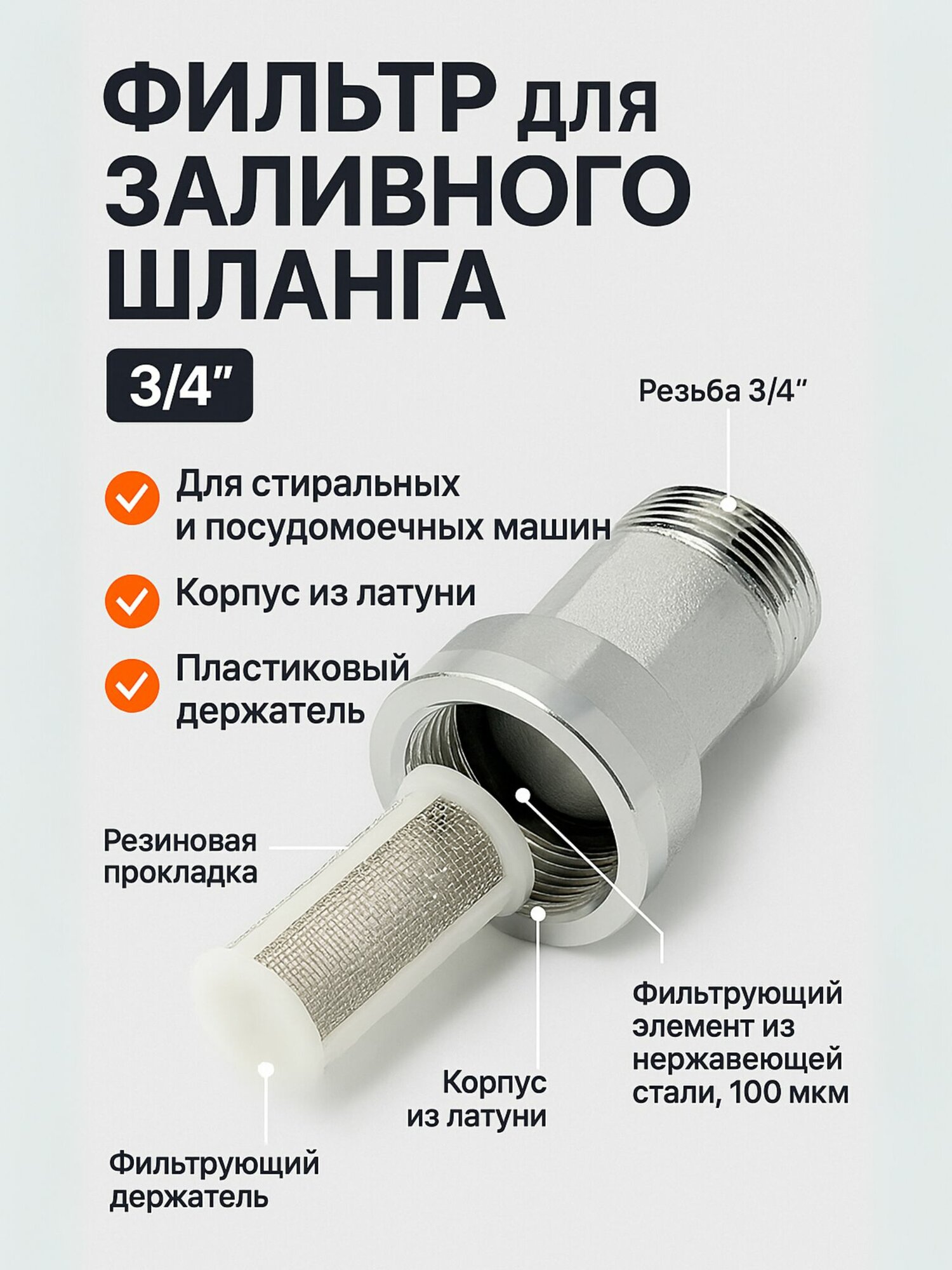 Фильтр для заливного шланга стиральной машины