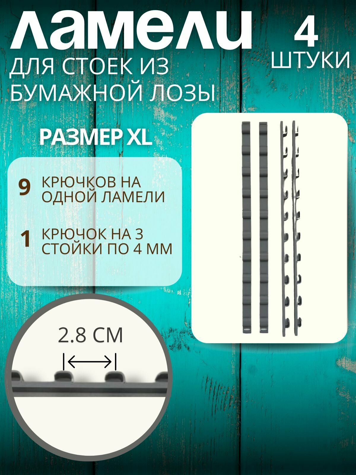 Набор пластиковых Ламелей для бумажной лозы из 4 штук Размер XL