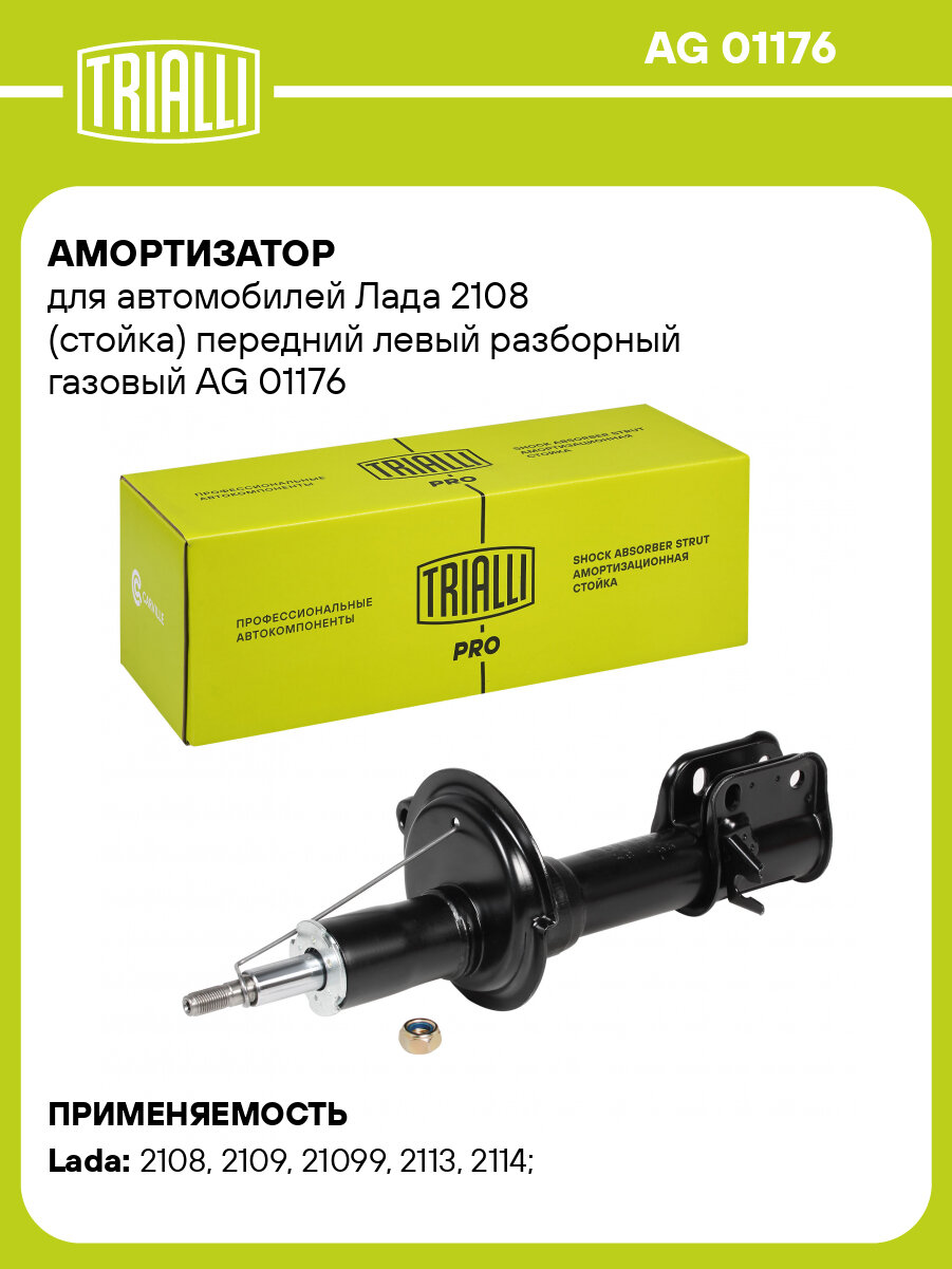 Амортизатор передний для Лада 2108 AG 01176