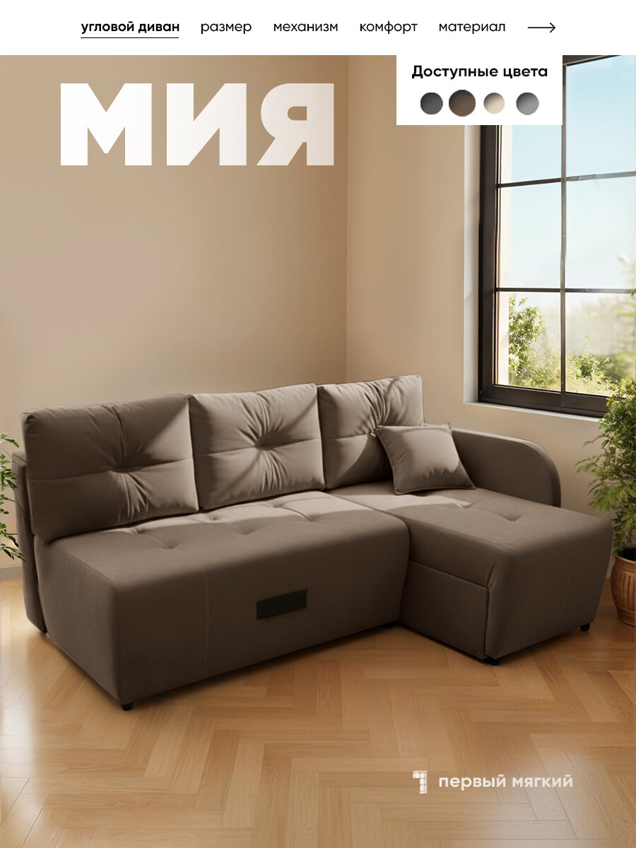 Угловой диван-кровать "Мия" с одним подлокотником (справа). Независимый пружинный блок, механизм "Тик-Так", пантограф. 205х150х70, бежево-серый велюр