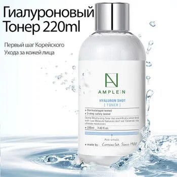 AMPLEN Гиалуроновый Тонер для лица увлажняющий корея (бустер) антивозрастной уход 220мл