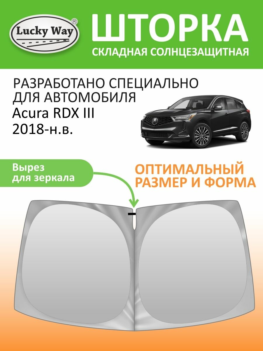 Солнцезащитная шторка на лобовое стекло Lucky Way Acura RDX III 18-н. в.