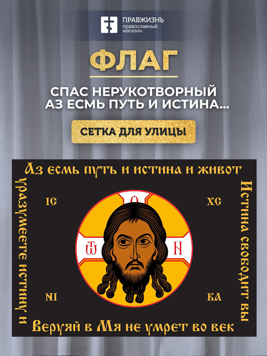 Флаг 013 Спас Нерукотворный, черный фон, Аз есмь путь и истина, 90х135 см, материал сетка для улицы