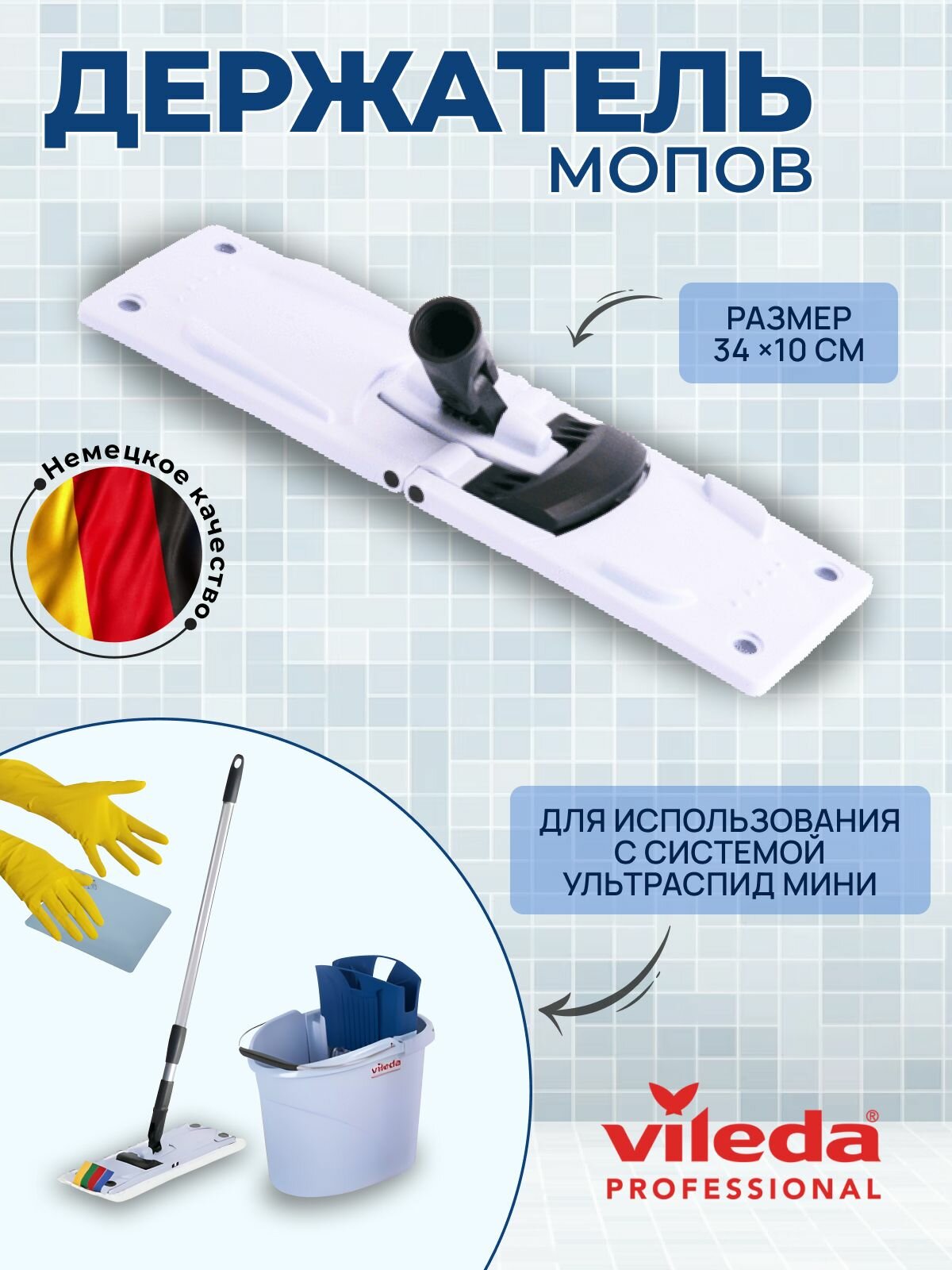 Держатель флаундер моющих насадок мопов, Vileda Professional, УльтраСпид Мини, 34 см