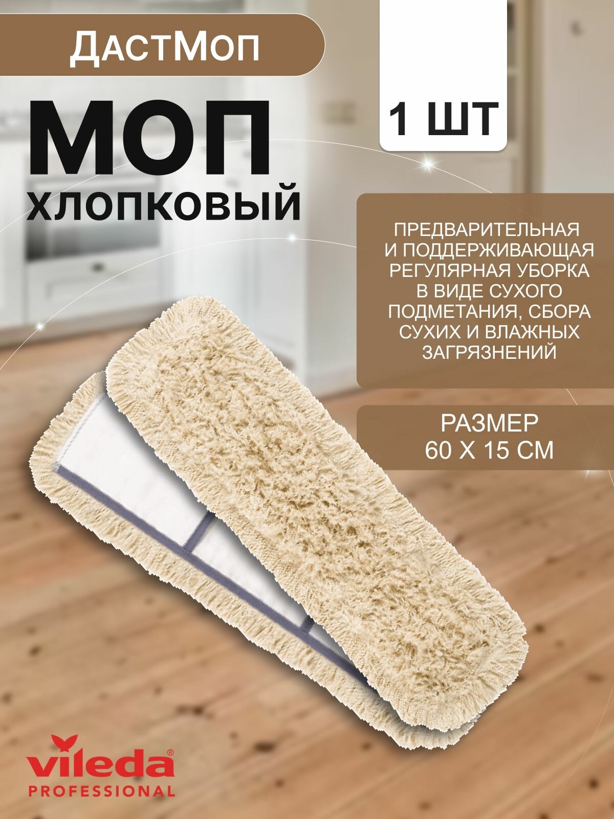 Моющая насадка на швабру Vileda, МОП ДастМоп, хлопковый, 60 см, 1 шт. 118102