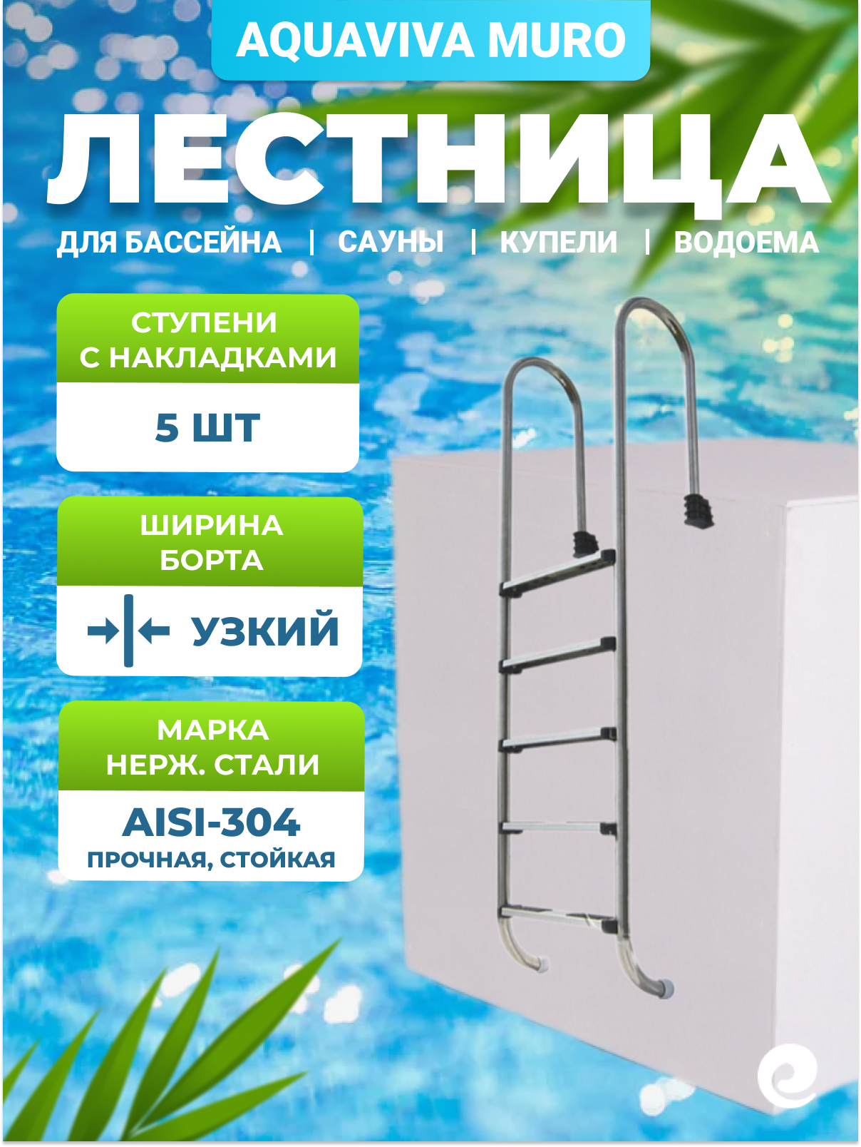 Лестница для бассейна Aquaviva MURO AQ-MU-5, 5 ступеней, нержавеющая сталь AISI-304