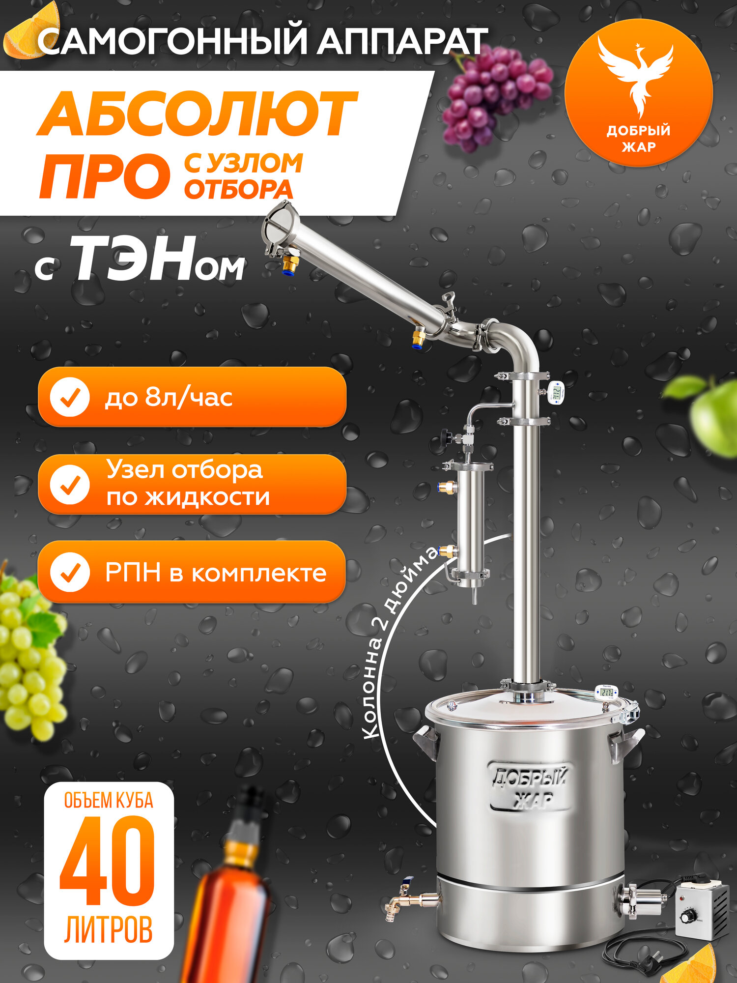 Самогонный аппарат Абсолют Про 40 литров, колонна с узлом отбора, электрический дистиллятор с ТЭН