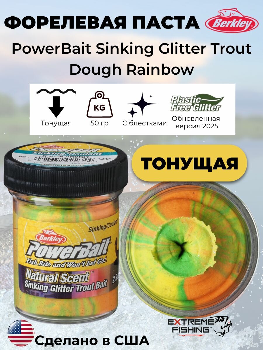 Паста форелевая тонущая желто зелено оранжевая Berkley EU Sinking Rainbow Glitter