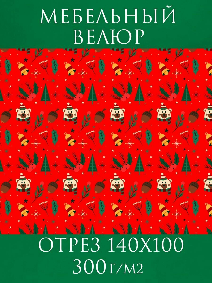 Мебельная ткань Новогодние мишки велюр