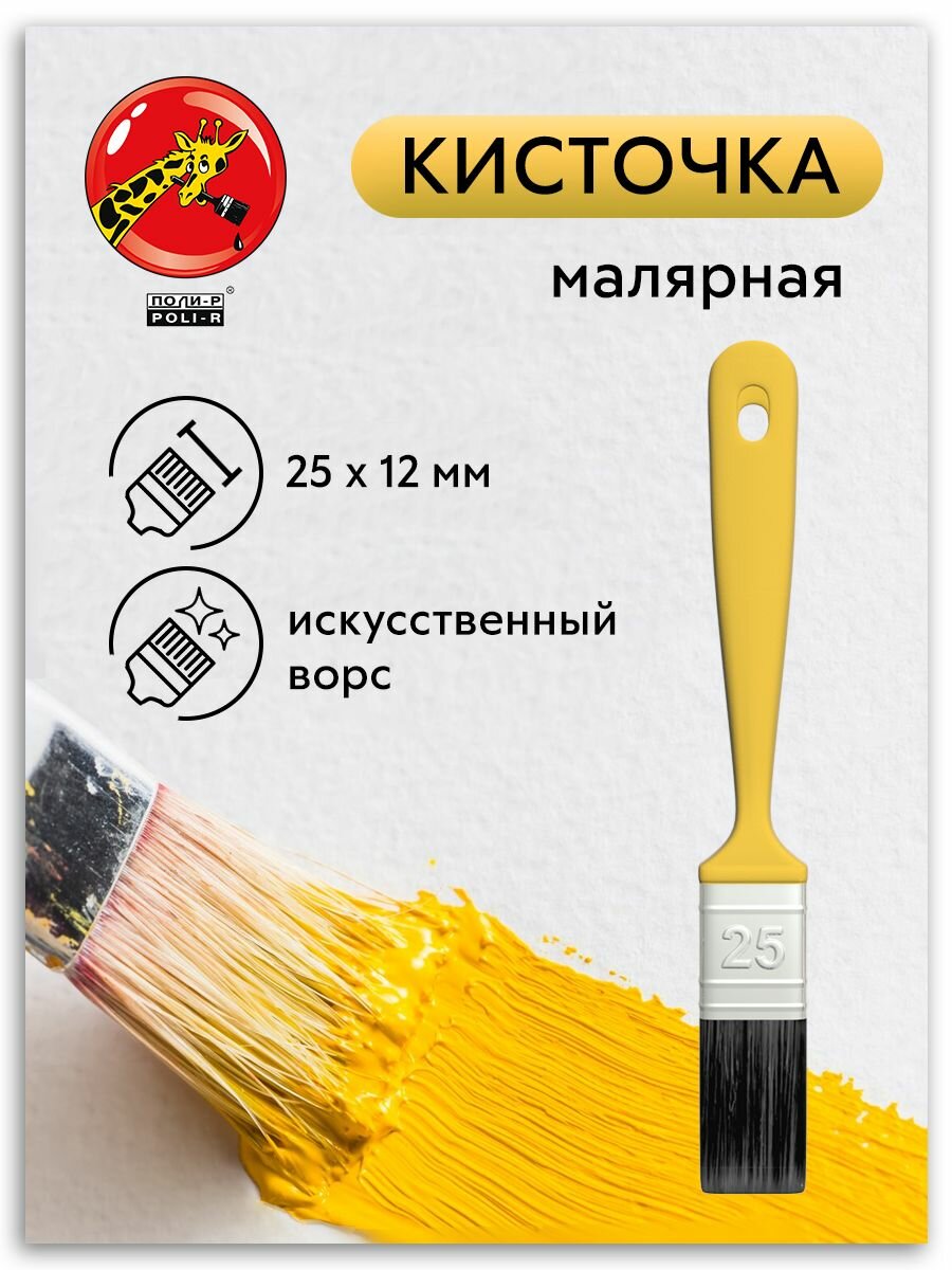 Кисть флейцевая Поли-Р пластмассовая ручка 25х12