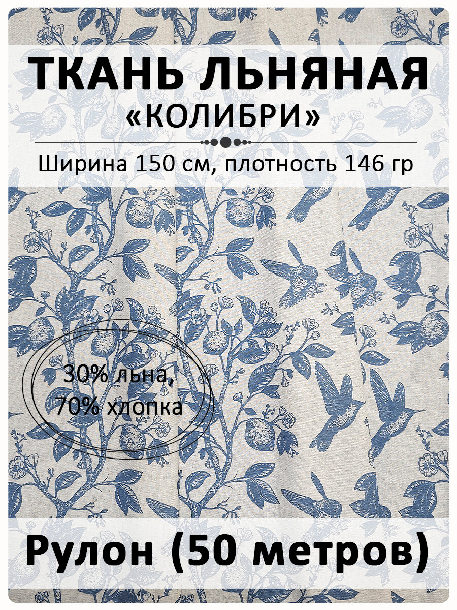 Ткань Магазин Лён, льняная, 100% лен, рулон 1,5м х 50м, Колибри