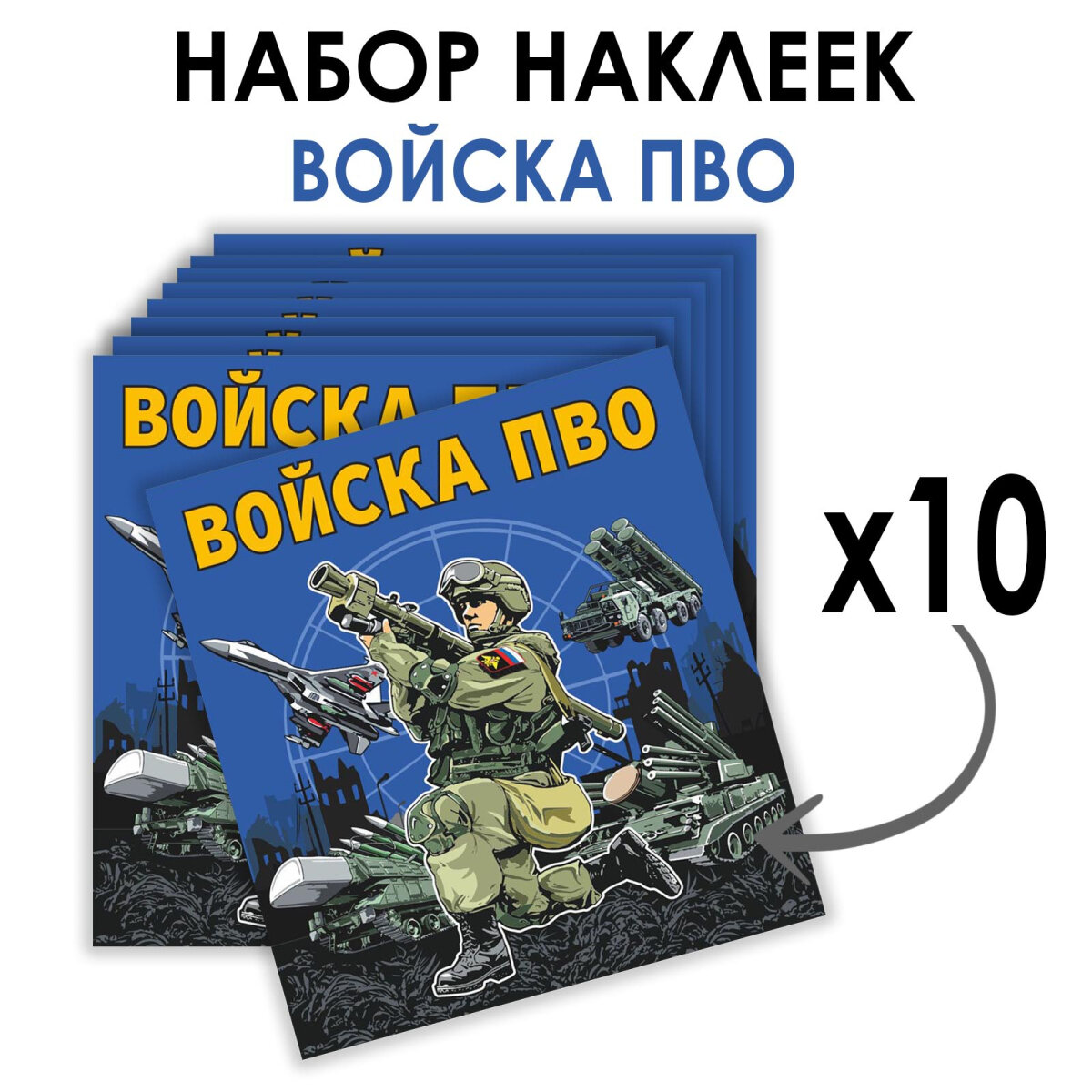 Набор наклеек "Войска ПВО", (размер наклейки 8,7 х 8 см), количество 10шт