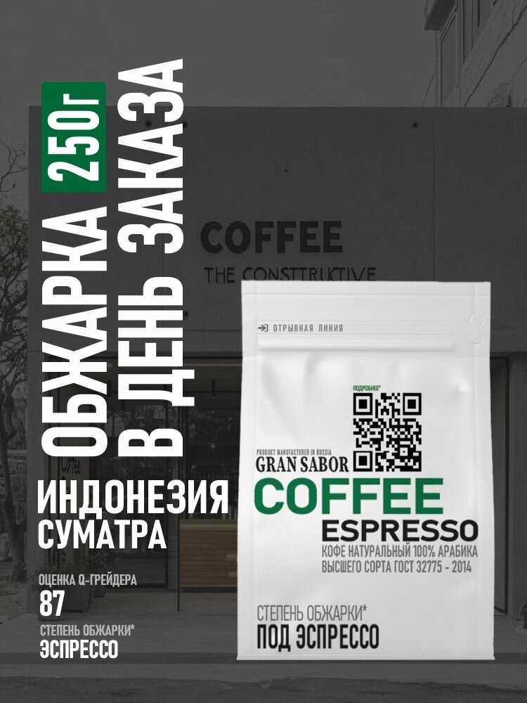 Кофе в зернах 250г, Индонезия Суматра, Gran Sabor, 100% арабика, обжарка В день заказа