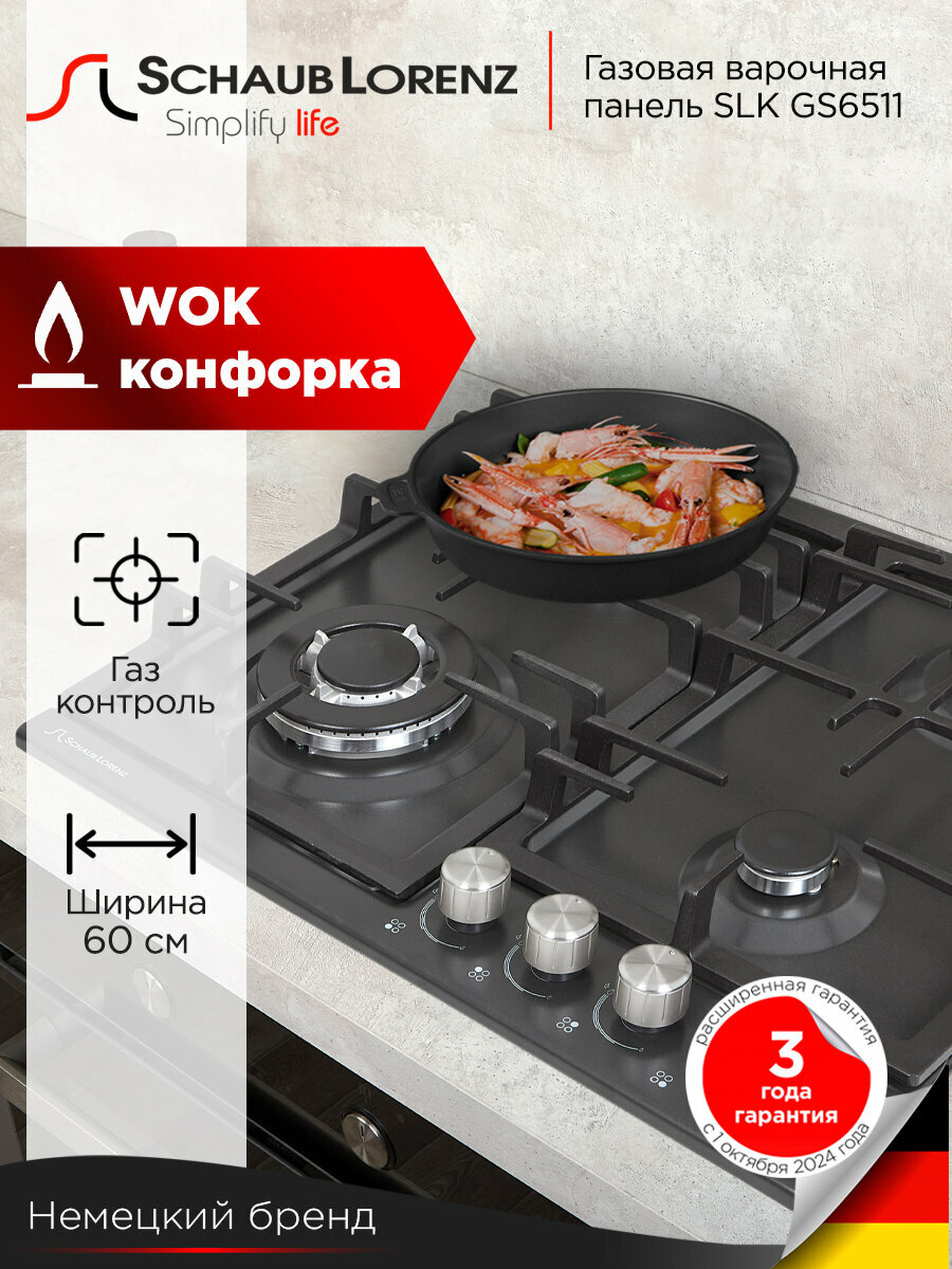 Газовая встраиваемая варочная панель Schaub Lorenz SLK GS6511, 60 см, газ-контроль, электроподжиг, WOK