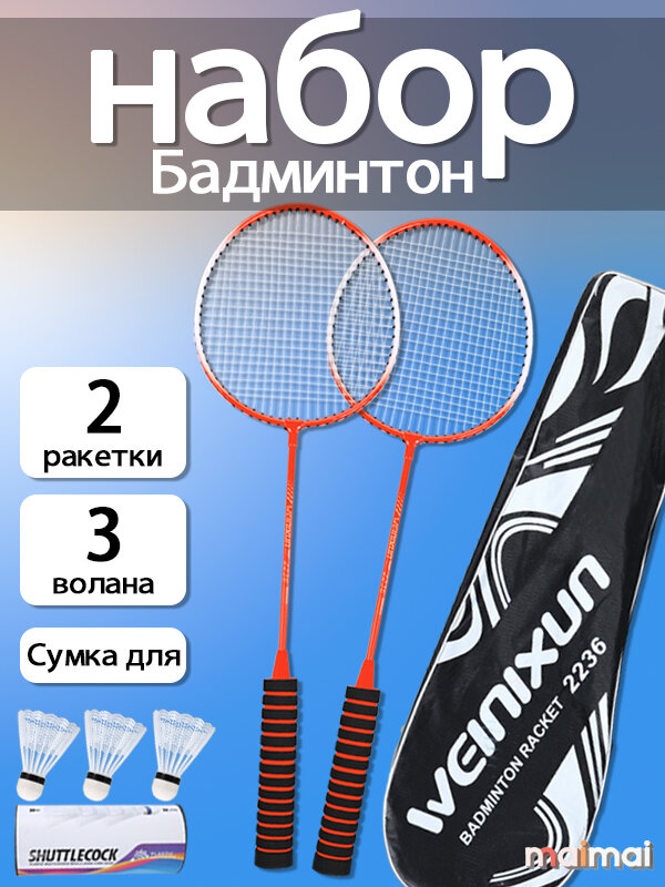Ракетки для бадминтона, бадминтон набор взрослый---2 ракетки с чехлом и 3 волана Легкие, эргономичные, с прочными струнами и мягким антискользящим grip Красный