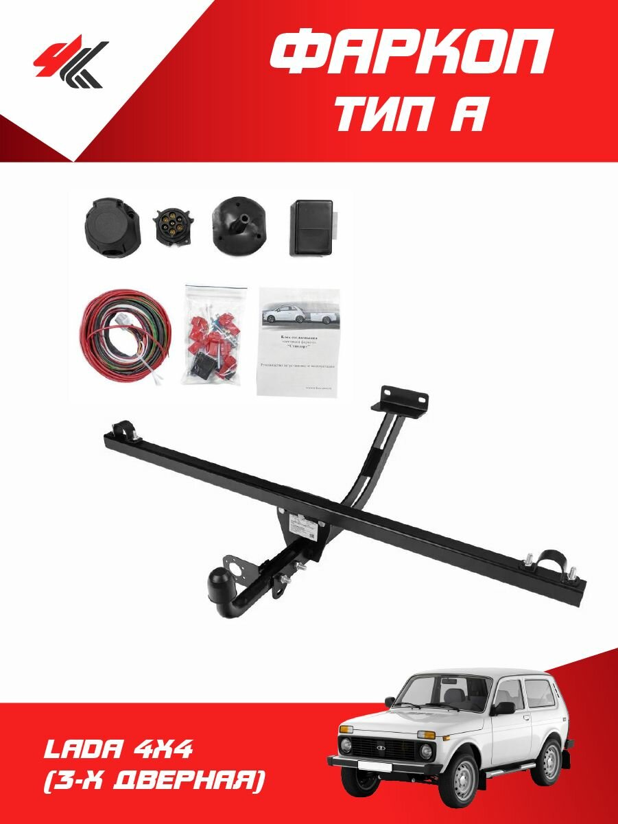 Фаркоп (тип "А") лада 4x4 (3-х дверная) "Lecar" + блок согласования "Энви"