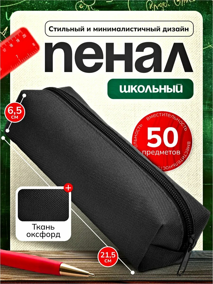 Пенал школьный, черный, на молнии, вместительность 50 предметов