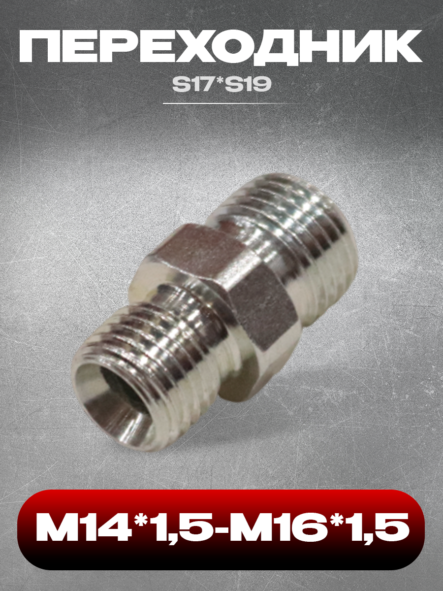Переходник S17*S19 (М14*1,5-М16*1,5)