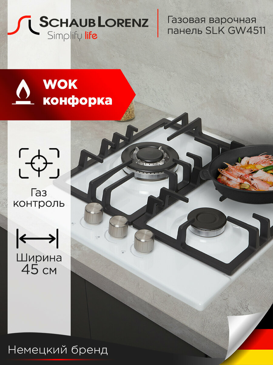 Варочная панель газовая Schaub Lorenz SLK GW4511, 45 см, газ-контроль, автоподжиг, WOK