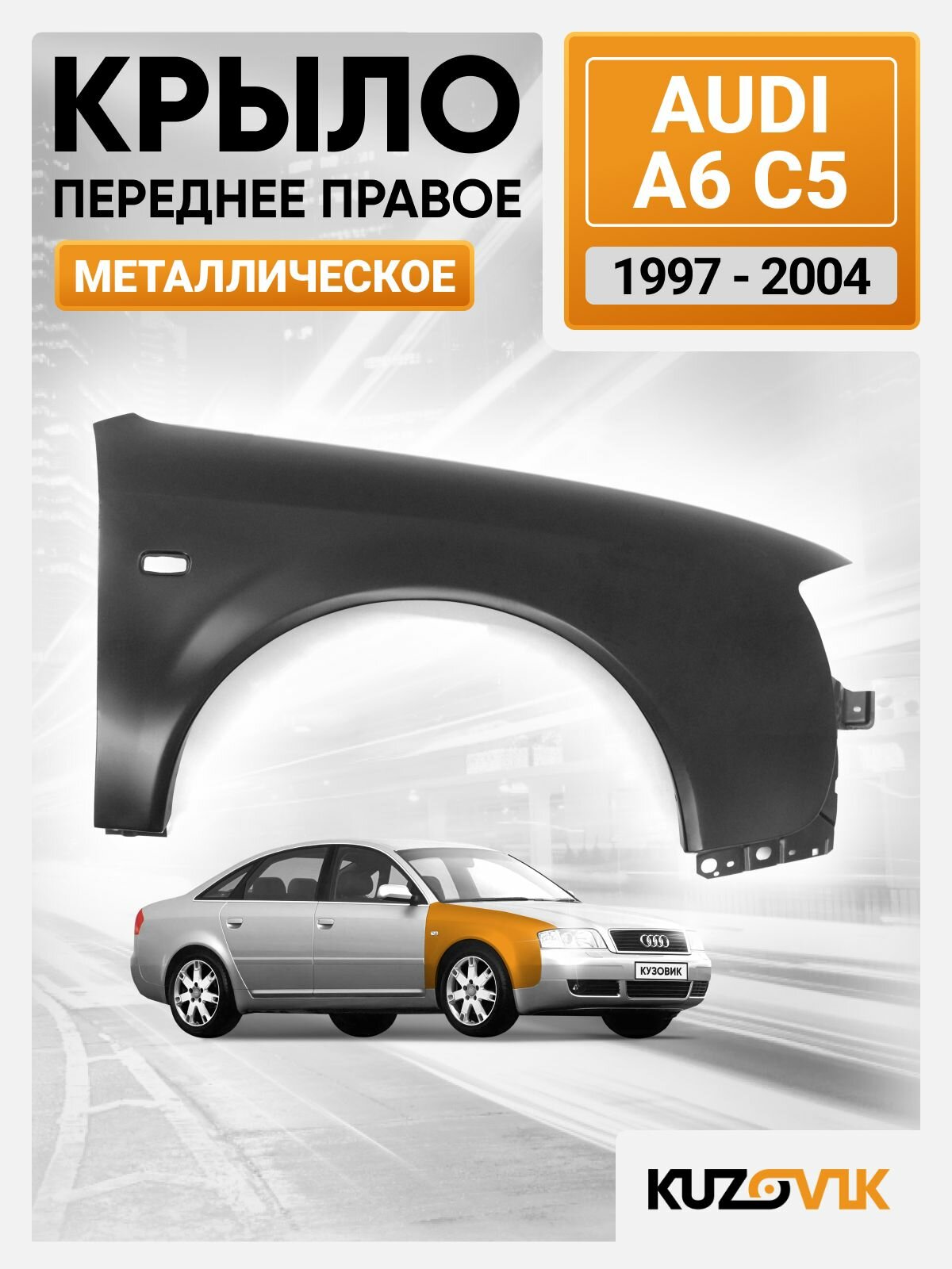 Крыло переднее правое для Ауди А6 С5 Audi A6 C5 (1997-2004) с отверстием под повторитель, новое металлическое под покраску заводское качество