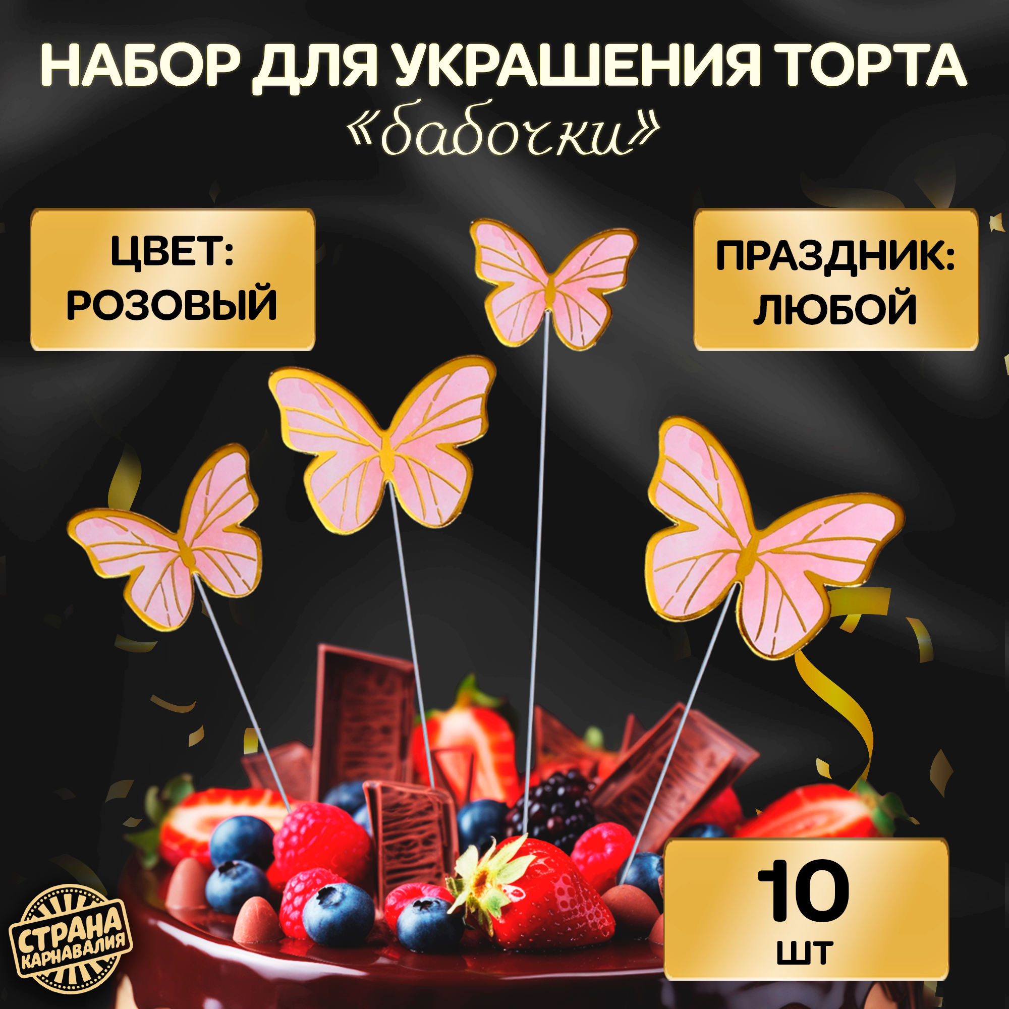 Набор для украшения торта Страна Карнавалия "Бабочки", цвет розовый