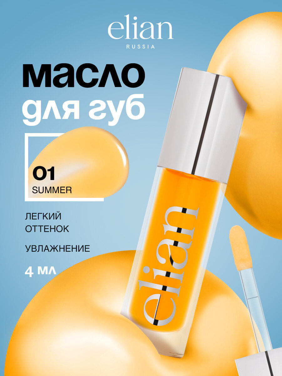 Масло для губ Elian Russia увлажняющее с оттенком, тон 01 Summer прозрачное