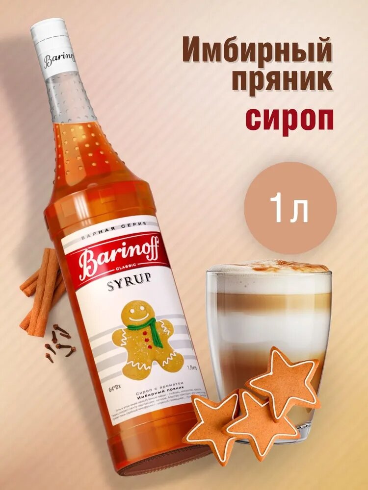 Баринофф Сироп Имбирный пряник 1л./1шт. Barinoff Сироп Россия