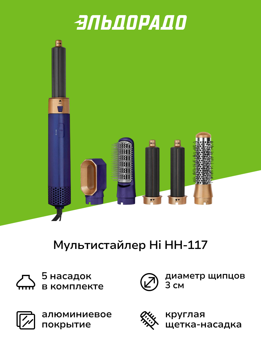 Мультистайлер Hi HH-117