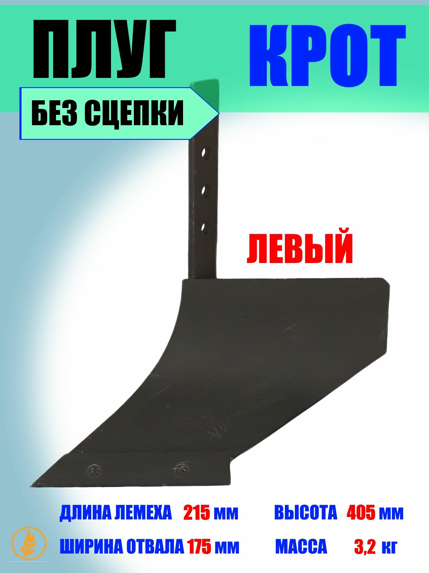 Плуг без сцепки крот (левый)