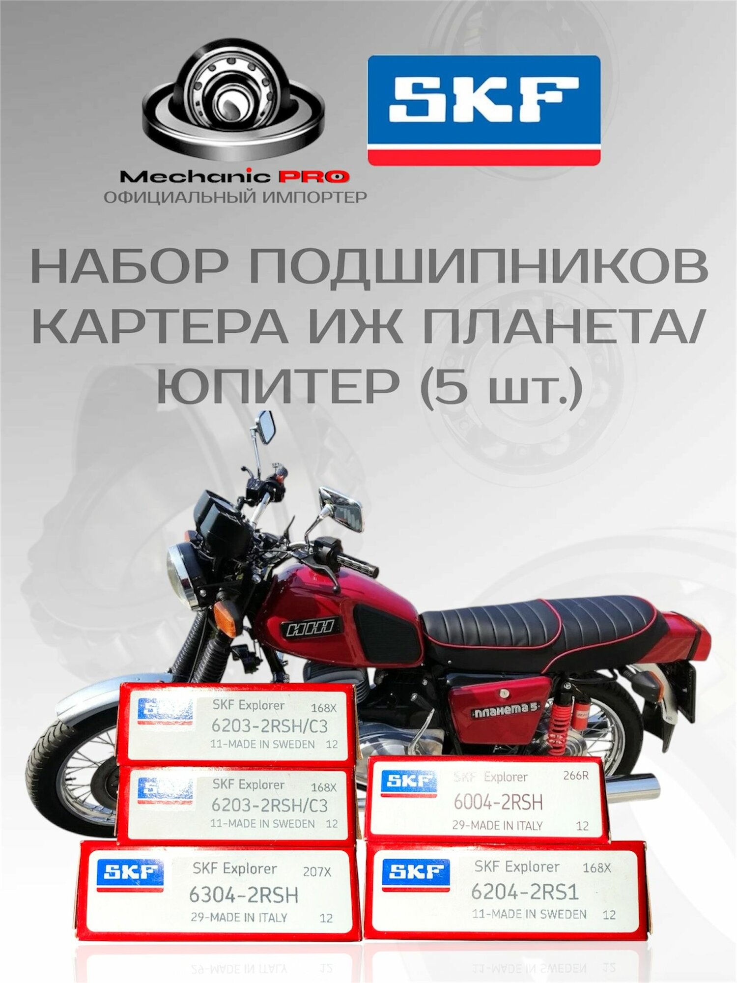 Мотоцикл Иж Набор подшипников картера Юпитер SKF оригинал (5 шт.)