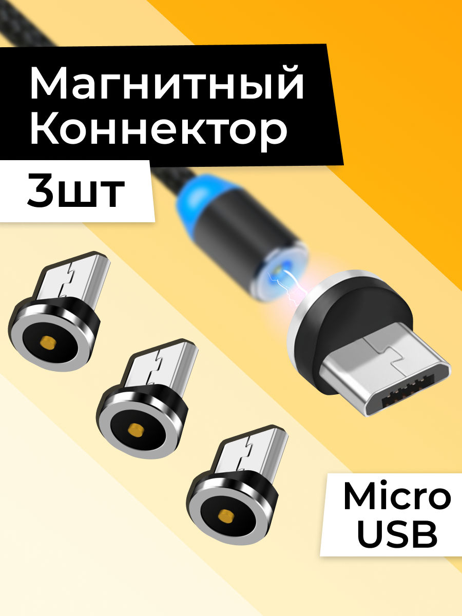 Комплект 3 шт. Магнитный коннектор Micro USB для кабеля / Переходник на кабель Micro USB / Черный