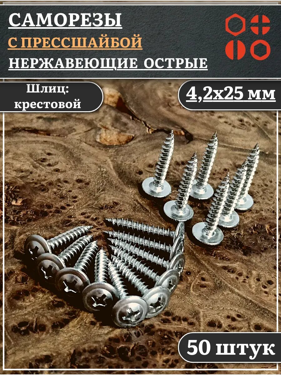 Саморез с прессшайбой острый 4,2х25 нержавеющий, 50 шт.