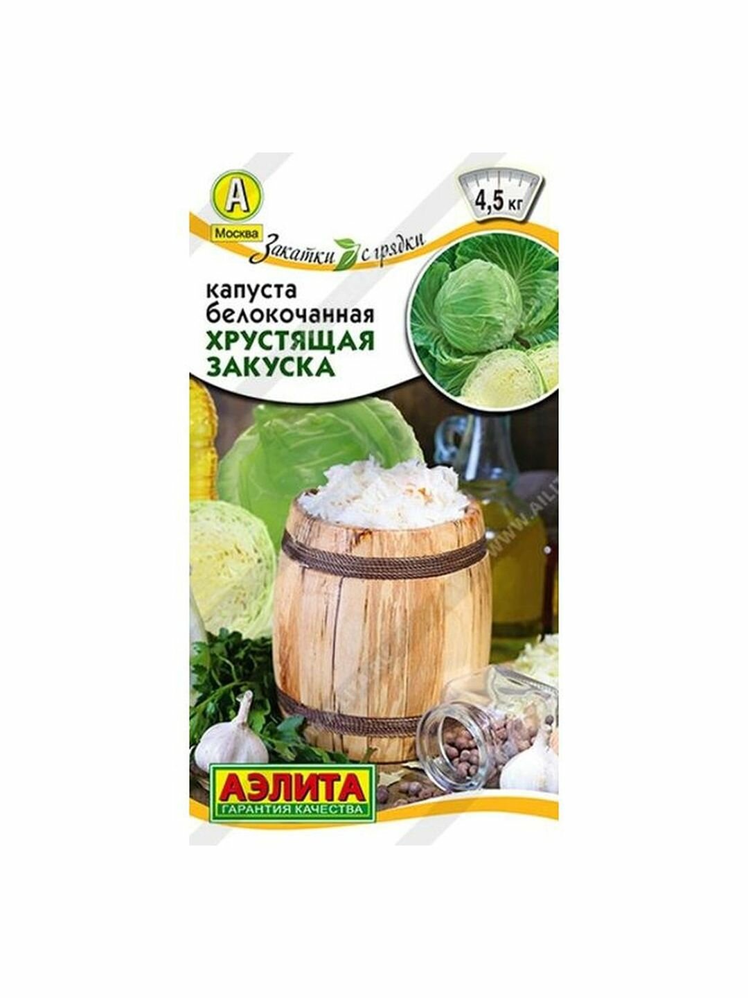 Семена Капуста белокочанная "Хрустящая закуска", Аэлита - Закатки с грядки, 1 пачка - 0.5г семян