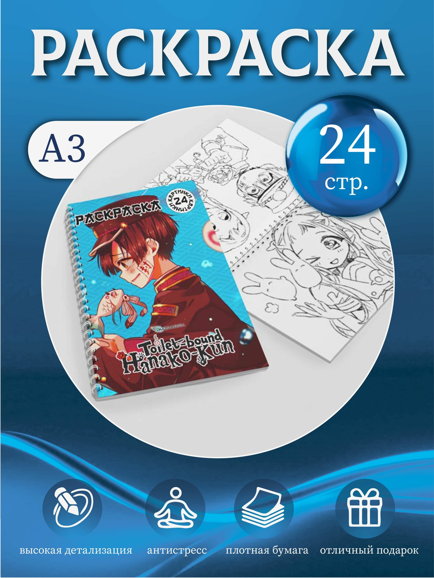Раскраска по аниме Туалетный мальчик Ханако размером A3 арт. rAS0031_A3