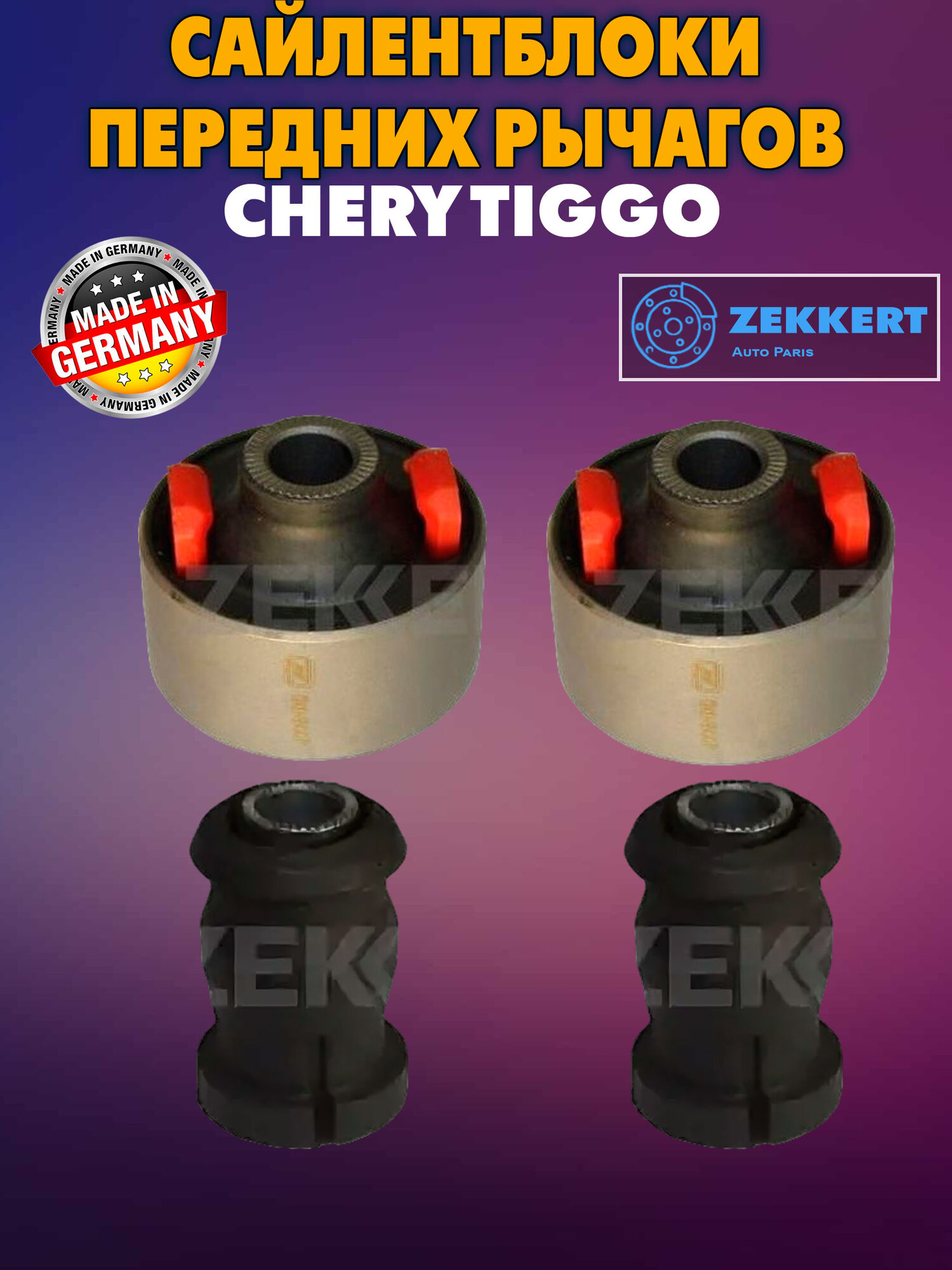 Сайлентблоки передних рычагов Чери Тигго Эксид ЛХ Омода С5 (Chery Tiggo 5 T11/FL 4/4Pro 7/7Pro 8/8Pro EXEED LX OMODA C5) комплект 4шт