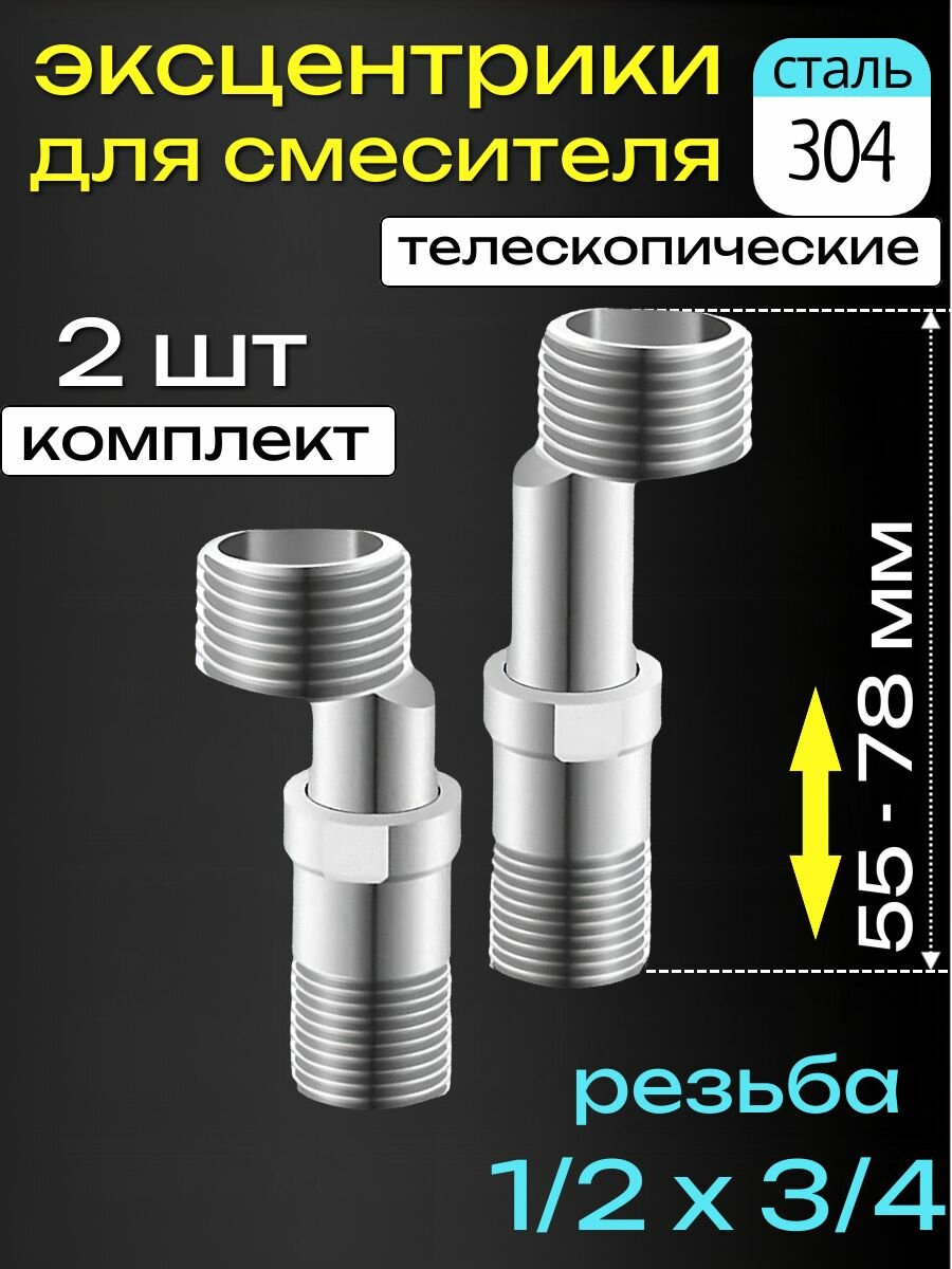 Эксцентрик для смесителя телескопический 3/4" 1/2", регулируемый
