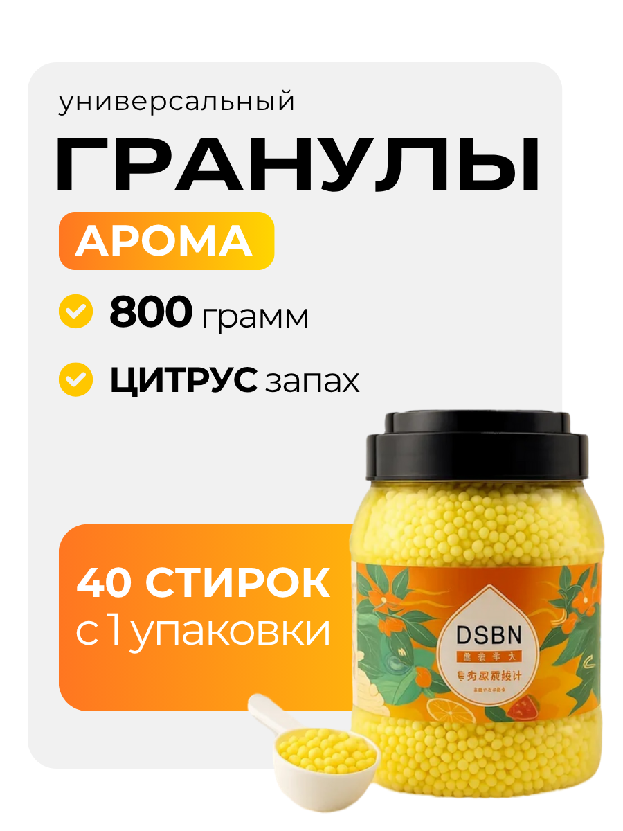 Парфюм-кондиционер для белья DSBN, в гранулах, 50 стирок, аромат цитрус