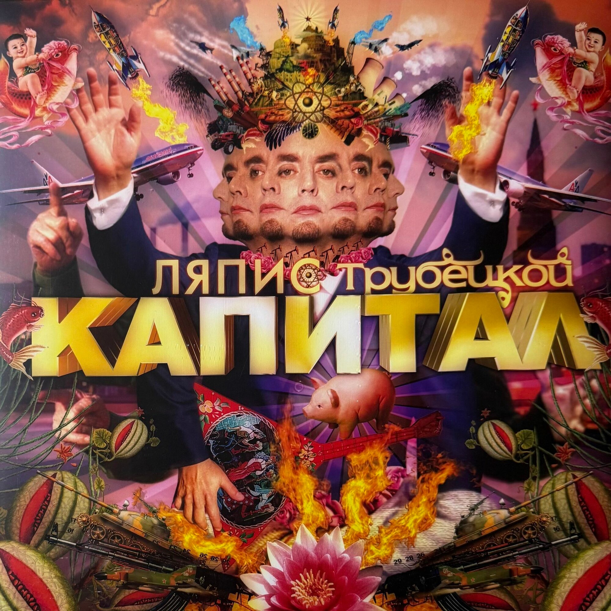 Виниловая пластинка Ляпис Трубецкой Капитал LP