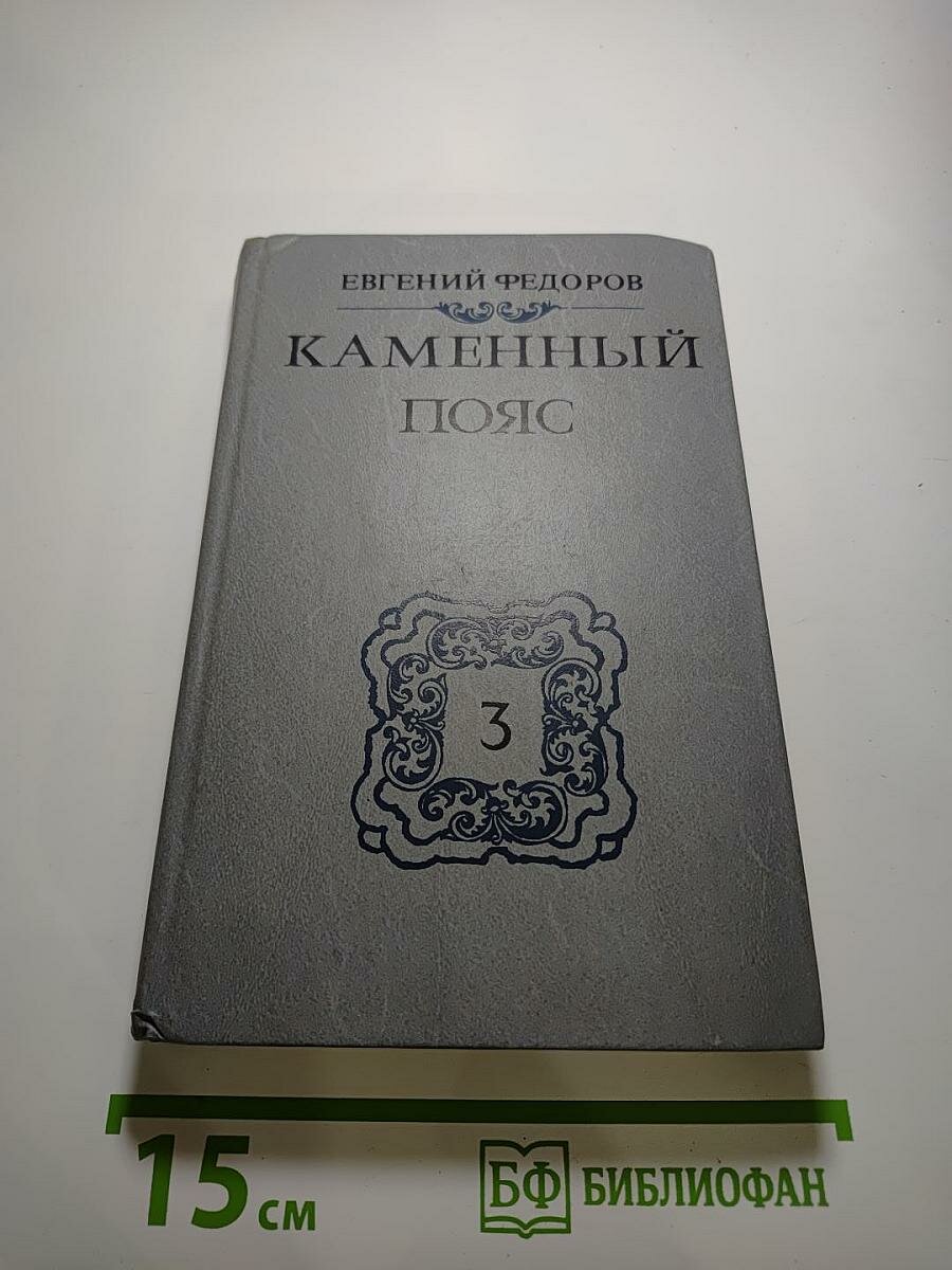 Каменный пояс. Книга третья. Хозяин Каменных гор. Части 1-2