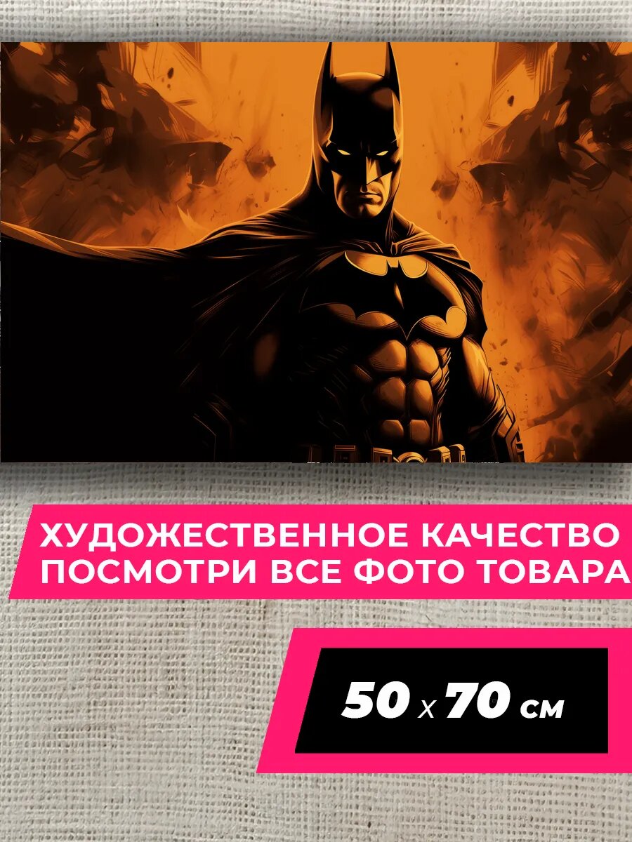 Постер Бэтмен на стену 12 Batman 50 на 70, матовая фотобумага премиум качества