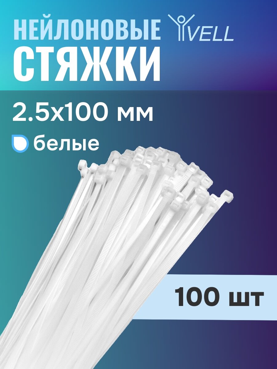 Нейлоновые стяжки Vell, белые 2,5х100 мм {VLkss-2.5-100w} (100 шт/уп)